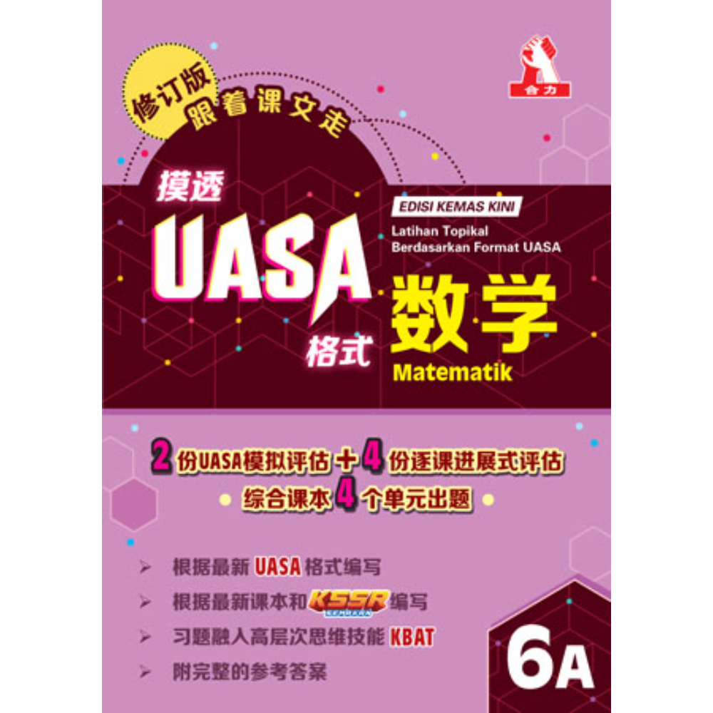 6年级A 跟着课文走摸透UASA格式数学
