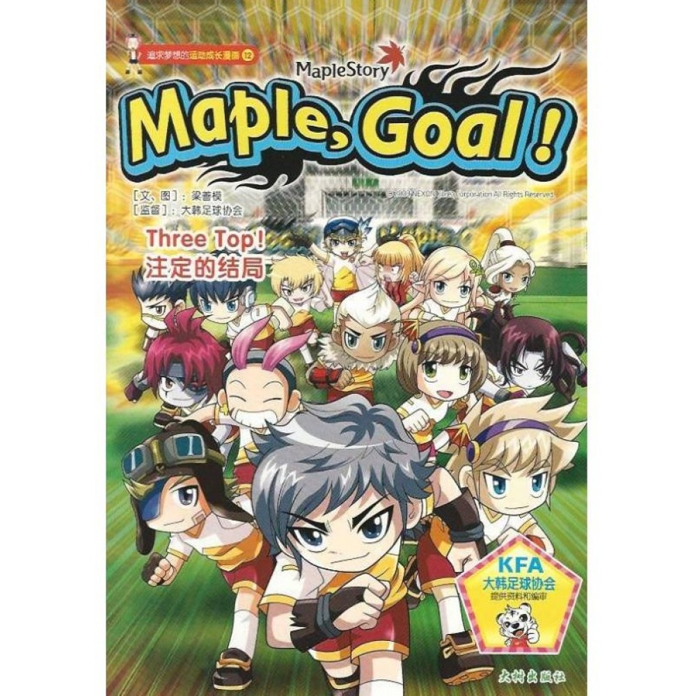 Maple,Goal!ThreeTop!注定的结局