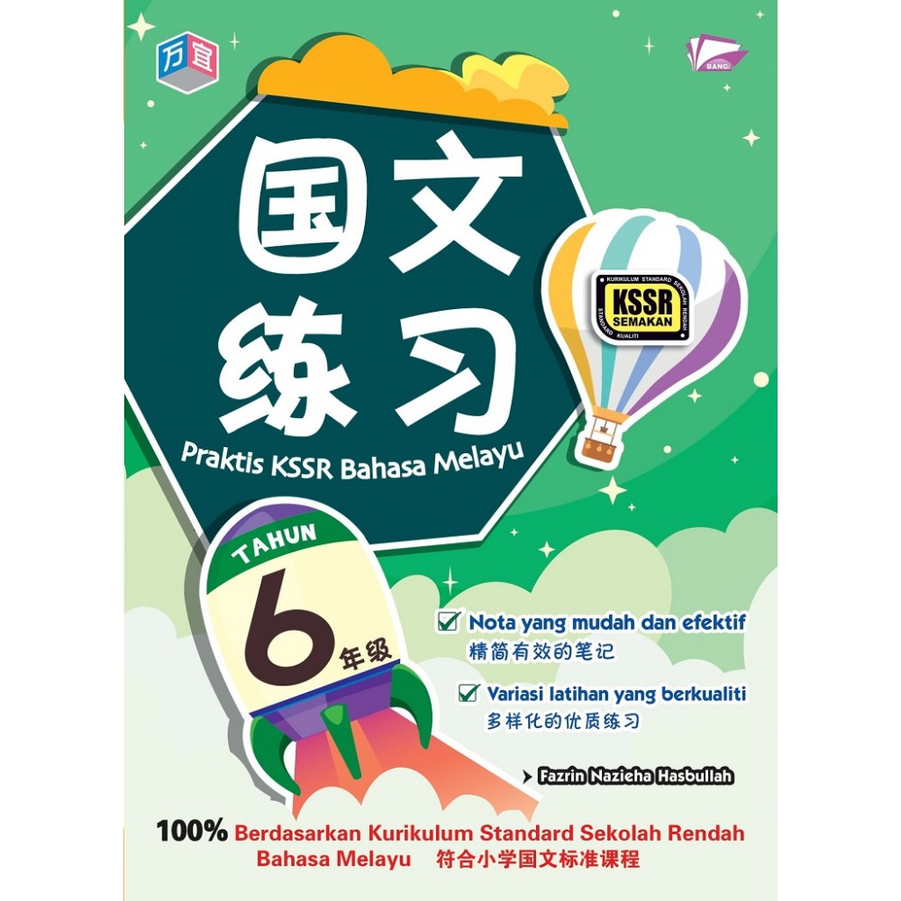 六年级国文练习 - Bahasa Melayu - SJKC Primary 6 - Primary SJK - Revision Books