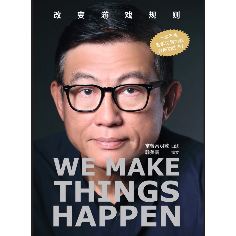 改变游戏规则 We Make Things Happen