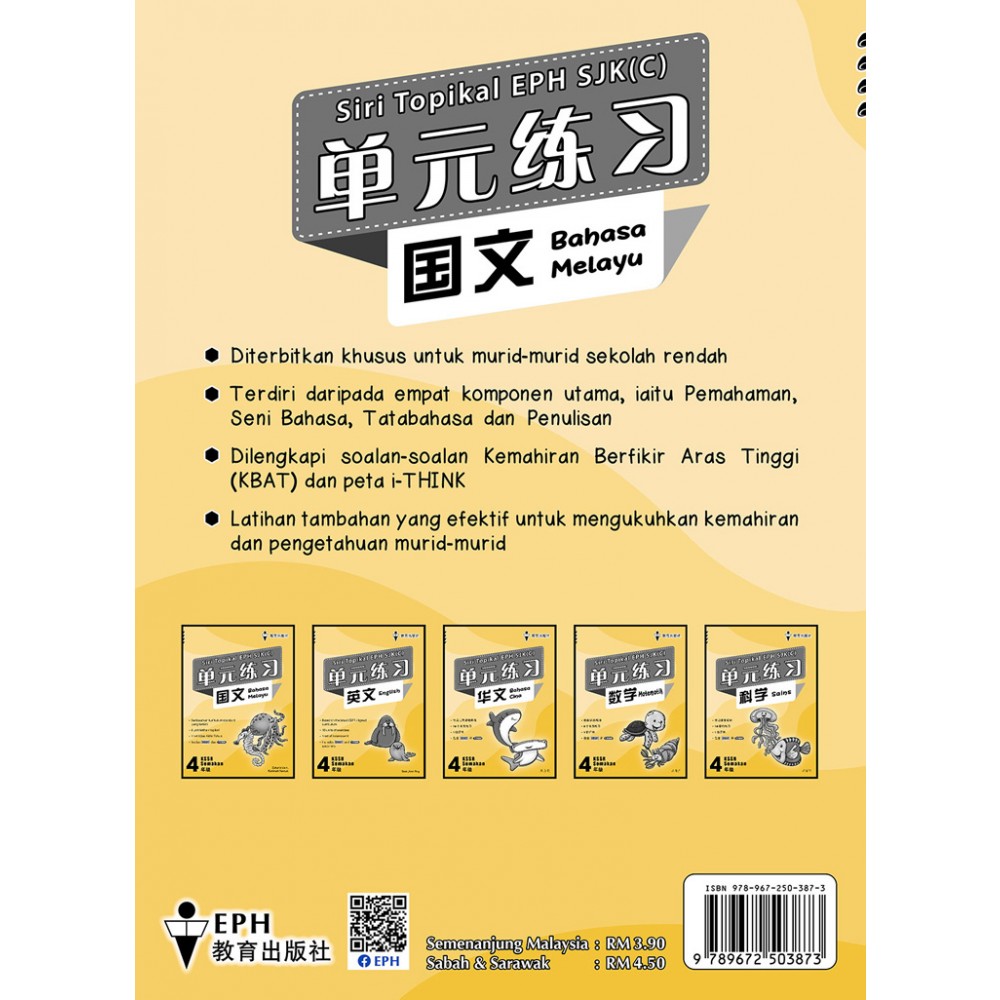 四年级单元练习国文 (Primary 4 Siri Topikal EPH Bahasa Melayu)