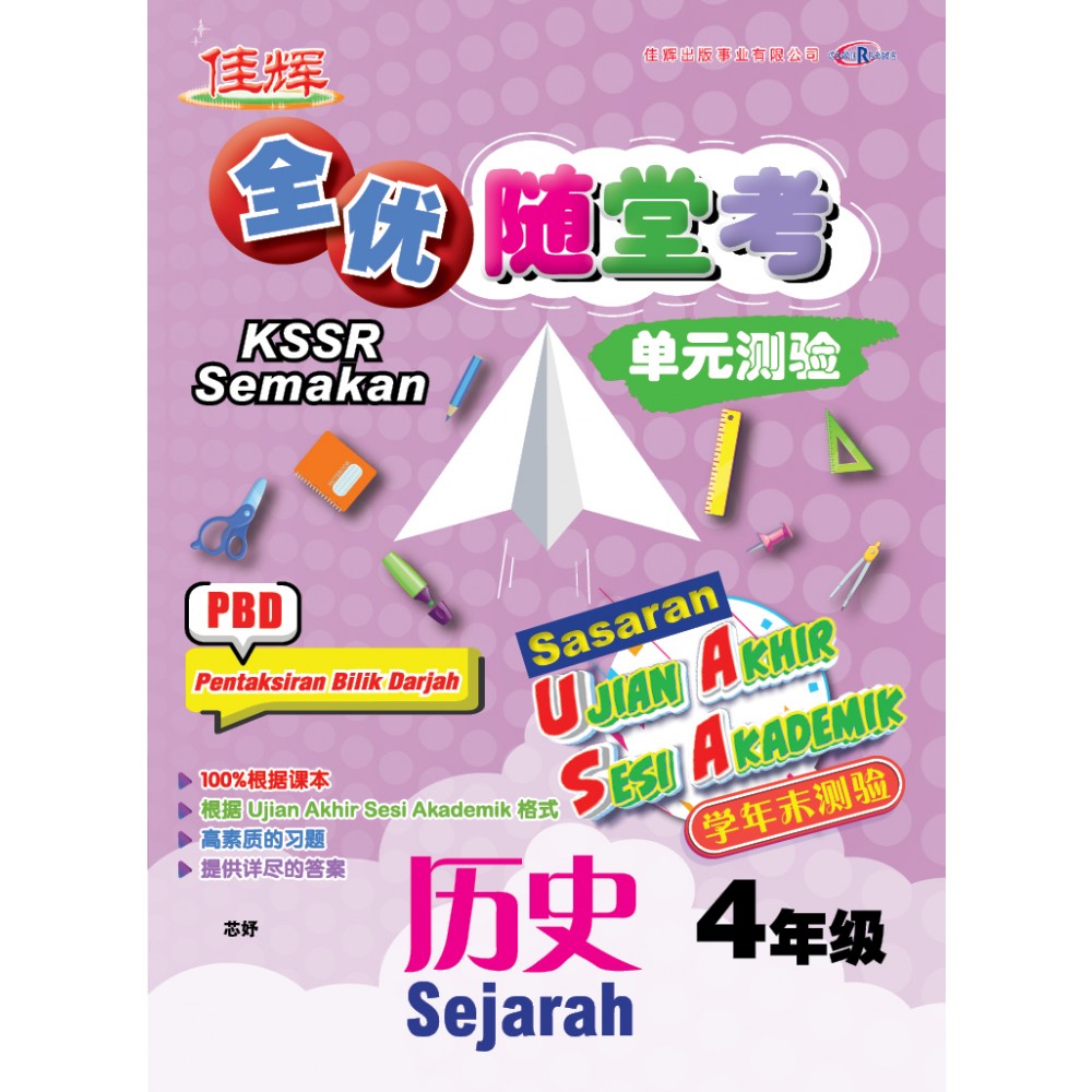 四年级全优随堂考单元测验历史 - Primary SJK - Revision Books