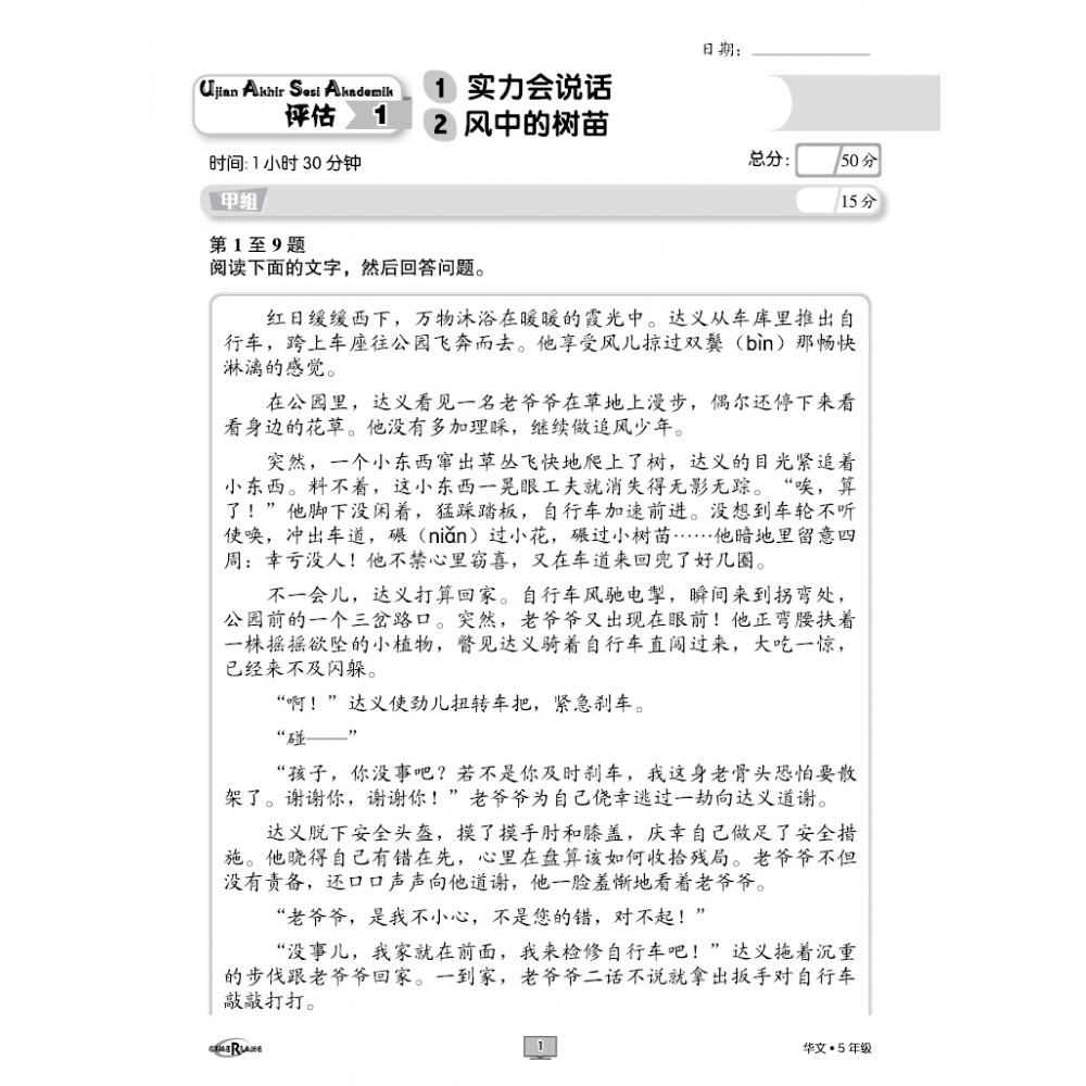 五年级全优随堂考单元测验华文