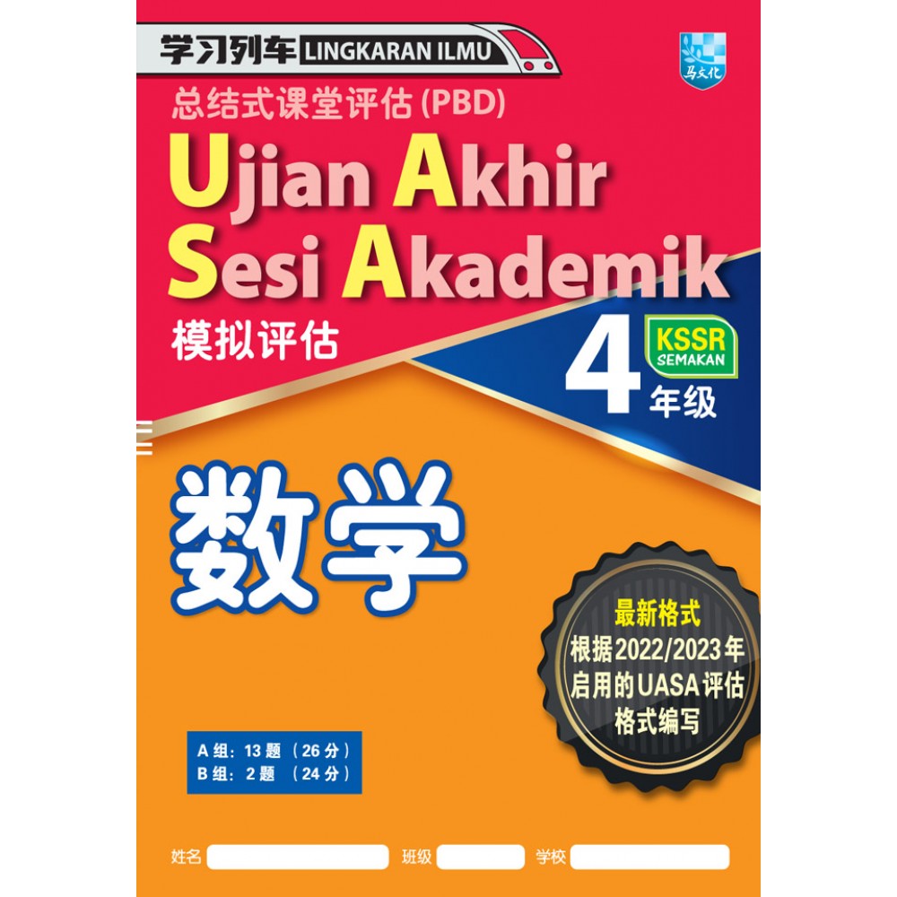 四年级学习列车UASA模拟评估 数学