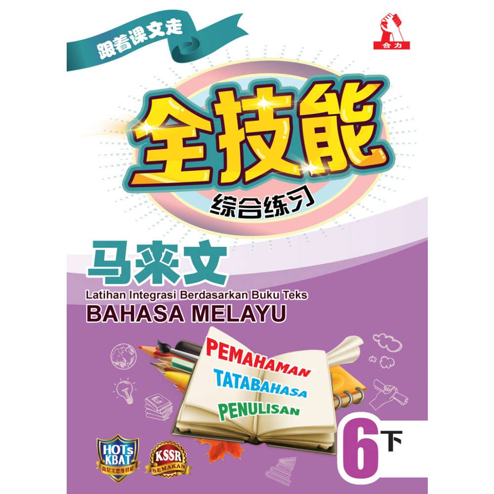 六年级下册跟着课文走全技能综合练习国文