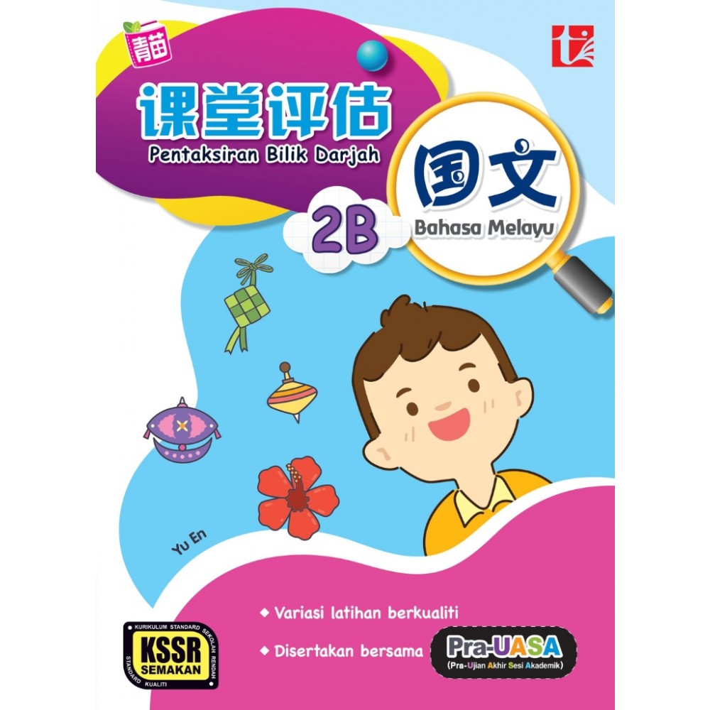 二年级B 青苗课堂评估国文