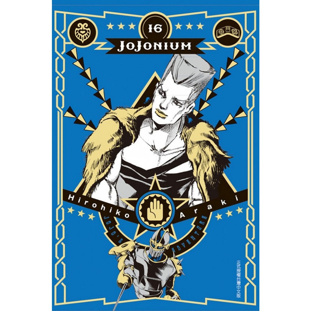 JOJONIUM~JOJO的奇妙冒險盒裝版~ 16